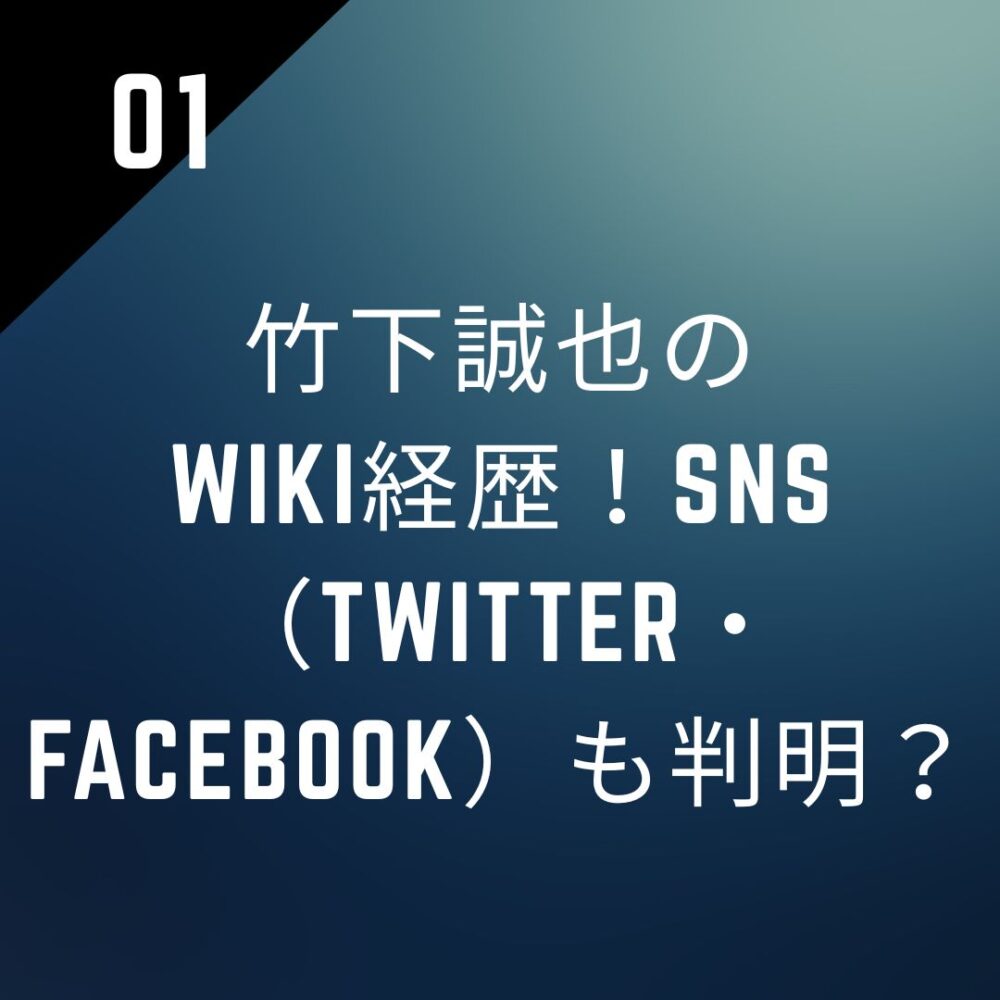【顔画像】竹下誠也のwiki経歴！SNS（Twitter・Facebook）も判明？
