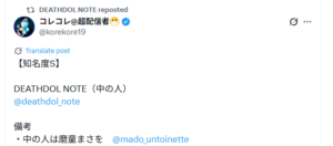 DEATHDOL NOTEの中の人は誰？正体の磨童まさをは何者？