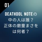 DEATHDOL NOTEの中の人は誰？正体の磨童まさをは何者？